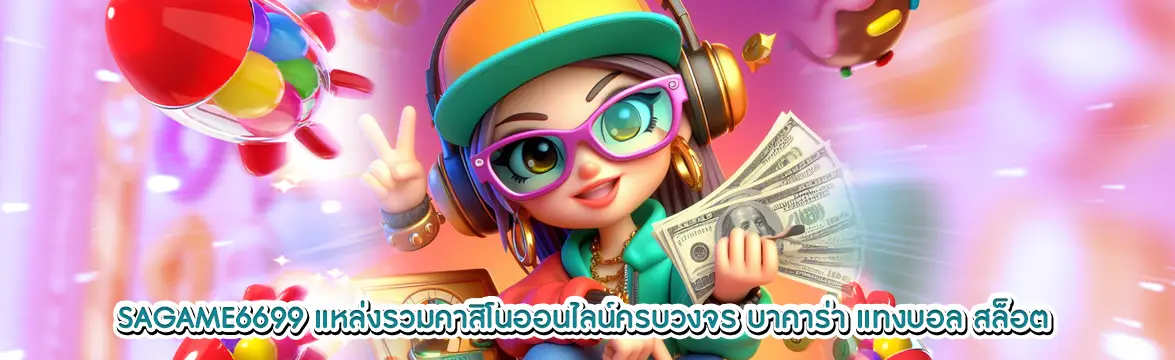 SAGAME6699 แหล่งรวมคาสิโนออนไลน์ครบวงจร บาคาร่า แทงบอล สล็อต